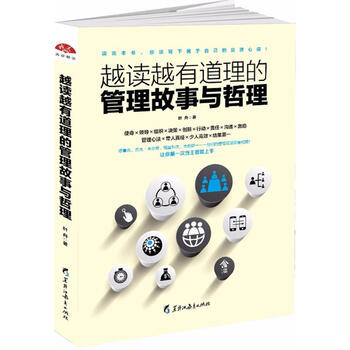 越读越有道理的管理故事与哲理