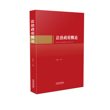 法治政府概论