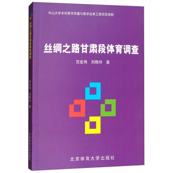 丝绸之路甘肃段体育调查