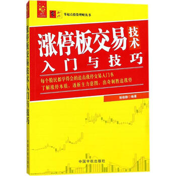 涨停板交易技术入门与技巧