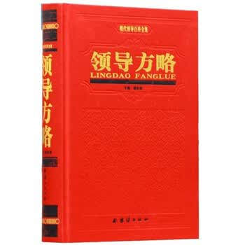 领导方略 管理书籍 精装1册