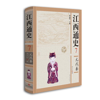 江西通史7：元代卷