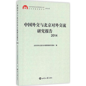 中国外交与北京对外交流研究报告.2014
