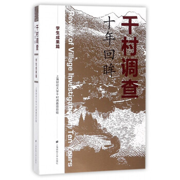 千村调查十年回眸(学生成果篇)