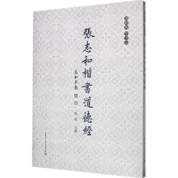 张志和楷书道德经