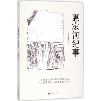 惠家河纪事