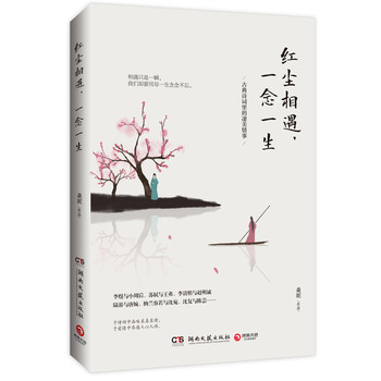 红尘相遇，一念一生：古典诗词里的凄美情事