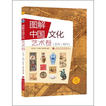 图解中国文化.艺术卷.五代-现代
