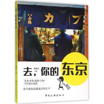 去,你的东京