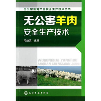 无公害羊肉安全生产技术