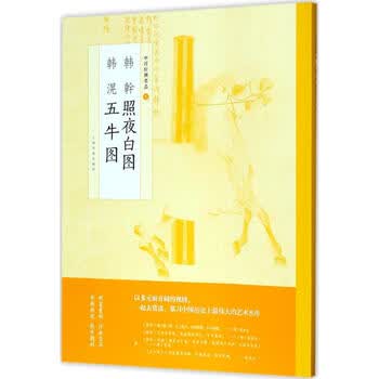 韩幹照夜白图 韩滉五牛图