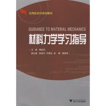 材料力学学习指导