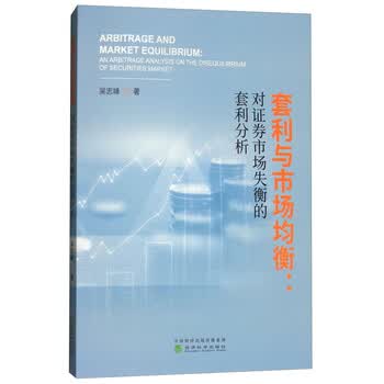 套利与市场均衡：对证券市场失衡的套利分析