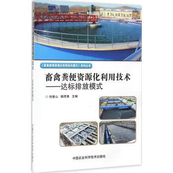 畜禽粪便资源化利用技术达标排放模式