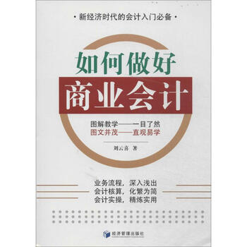 如何做好商业会计