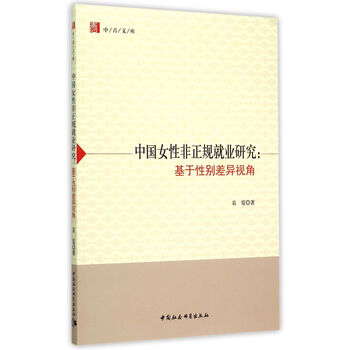 [正版图书]中国女性非正规就业研究（中青文库）