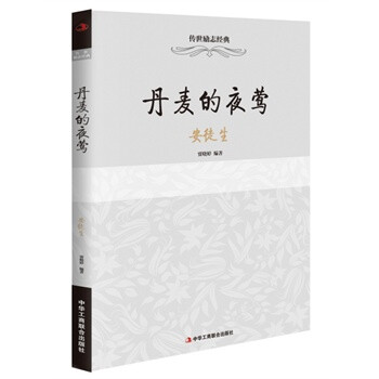 传世励志经典：丹麦的夜莺—安徒生