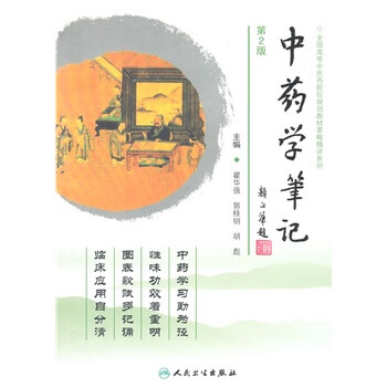 中药学笔记(第2版) 9787117207843
