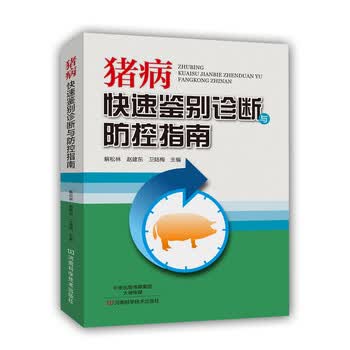 猪病快速鉴别诊断与防控指南