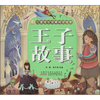 王子故事/儿童成长经典阅读宝库