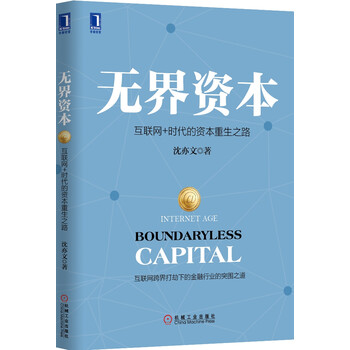 无界资本：互联网+时代的资本重生之路