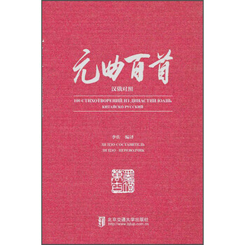  元曲百首（汉俄对照）9787512123557