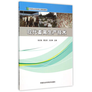 现代畜禽生产技术