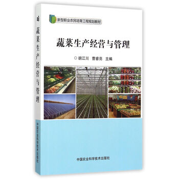 蔬菜生产经营与管理