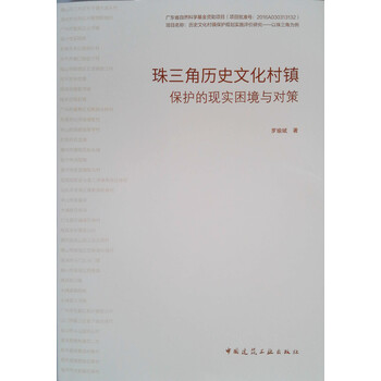珠三角历史文化村镇保护的现实困境与对策