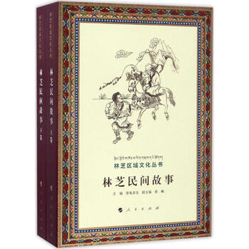 林芝民间故事