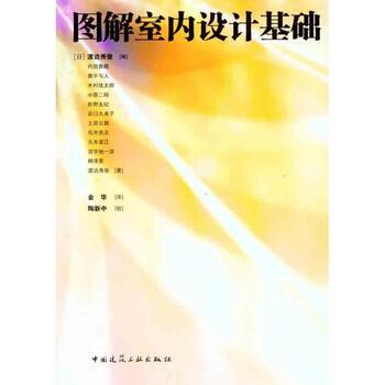 图解室内设计基础