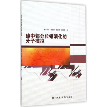 硅中部分位错演化的分子模拟