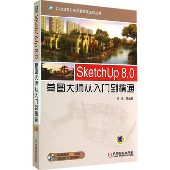 SketchUp 8.0草图大师从入门到精通