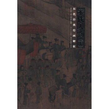 宋代人物(下)/历代经典绘画解析