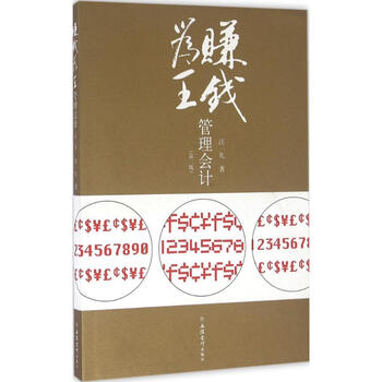 赚钱为王管理会计(第2版)