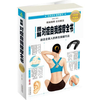 图解对症自我按摩全书(全彩图解典藏版)