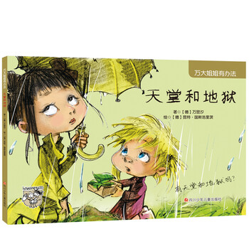 万大姐姐有办法：天堂和地狱