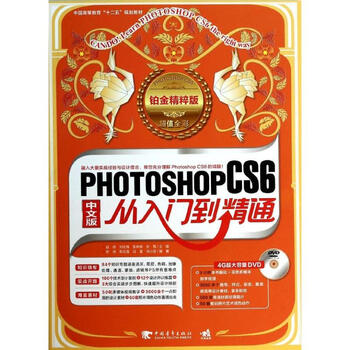 Photoshop CS6从入门到精通(铂金精粹版,中文版)