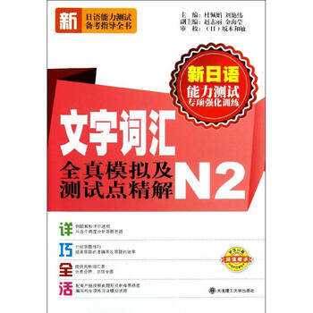 文字词汇全真模拟及测试点精解N2 
