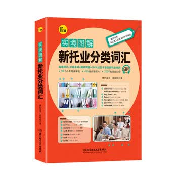 正版 实境图解新托福业分类词汇9787568242424林约瑟芬
