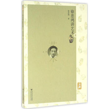 徐悲鸿讲艺术
