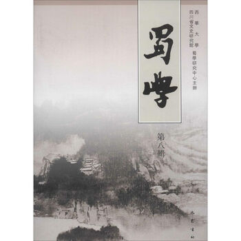 蜀学(8)