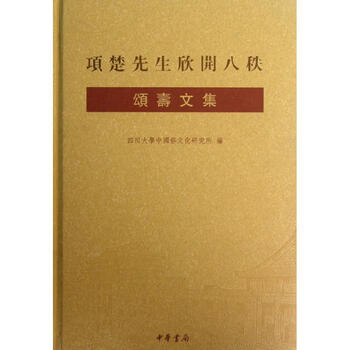 项楚先生欣开八秩颂寿文集 