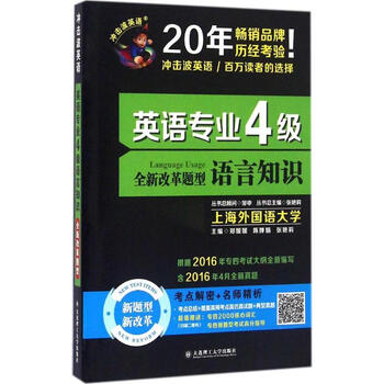 英语专业4级语言知识