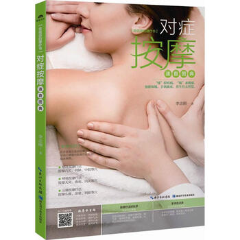 对症按摩速查图典