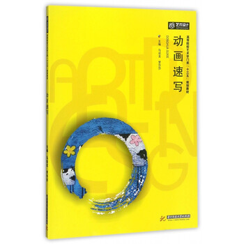 动画速写(高等院校艺术学门类十三五规划教材)