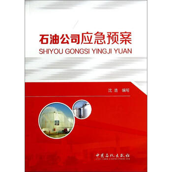 石油公司应急预案