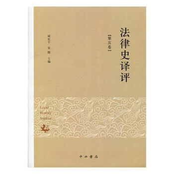 法律史译评(第五卷)/图书/法律/法律史