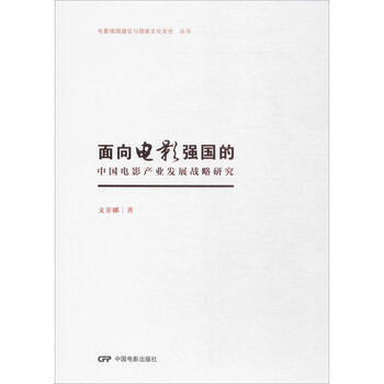 面向电影强国的中国电影产业发展战略研究