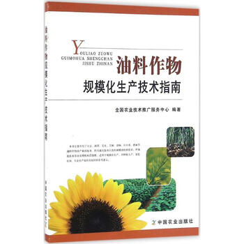 油料作物规模化生产技术指南